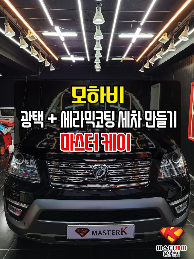 광택 그리고 세라믹코팅으로 신차 만들기 울산유리막코팅 전문점 마스터케이 네이버 블로그