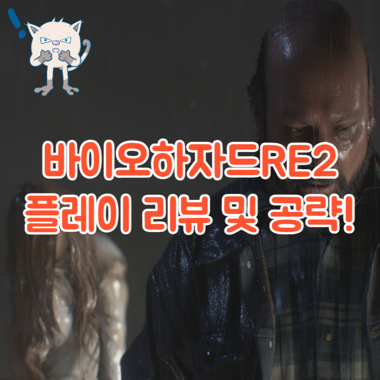 바이오하자드 RE2 스토리 및 공략! 좀비 공포게임 : 네이버 블로그