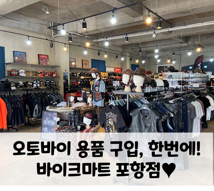 바이크용품 입문준비and오토바이 용품 시즌대비는 바이크마트 포항점에서 하세요 네이버 블로그