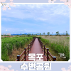 목포 차박 좋은 곳 무안 수변공원 운동 애완견 산책하기 좋은 곳 네이버 블로그