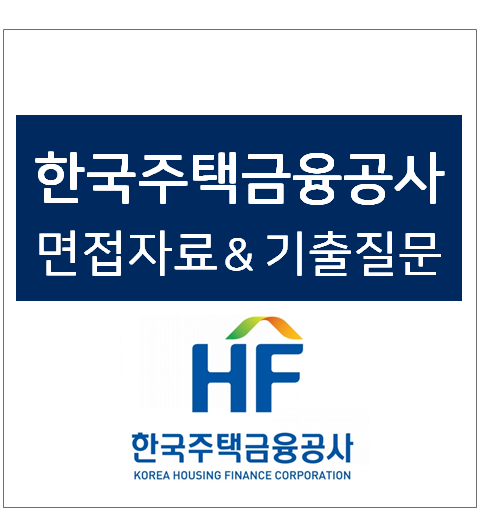 한국주택금융공사 면접 후기 자료 및 전형방식 한국 주택금융공사 면접질문 기출 2022년 주금공 Hf 채용 공고 네이버 블로그