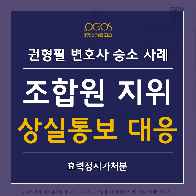 지역주택조합 아파트의 입주를 앞둔 상황에서 일시적으로 세대주 지위를 상실했음을 이유로 조합원 지위 상실 통보를 한 조합을 상대로