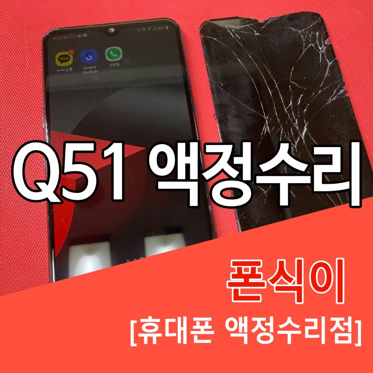 엘지 Q51 액정 수리 비용 걱정안해도 되요 : 네이버 블로그