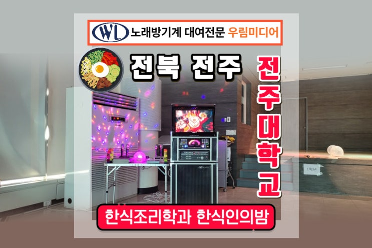 전북 군산익산전주 이동식 노래방기계 음향기기 대여 렌탈 전문 우림미디어전주대학교 한식조리학과 한식인의 밤 노래방기기 대여 후기