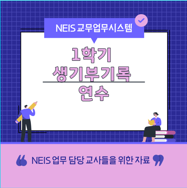 [NEIS] 1학기 생기부 입력 관련 연수 : 네이버 블로그