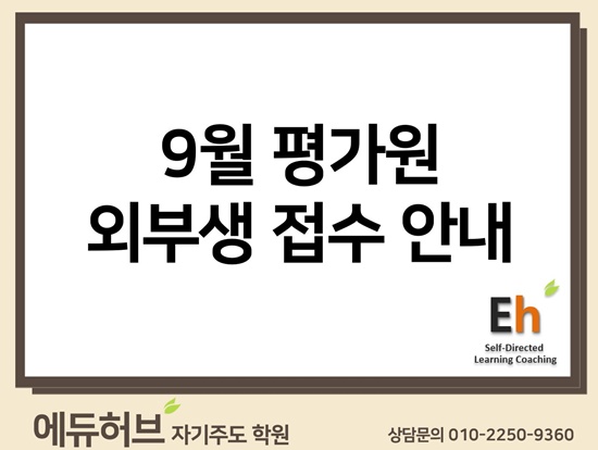 에듀허브 입시컨설팅 마감 2023학년도 9월 평가원 모의고사 외부생 접수 안내 대구 수성구 범어동 네이버 블로그