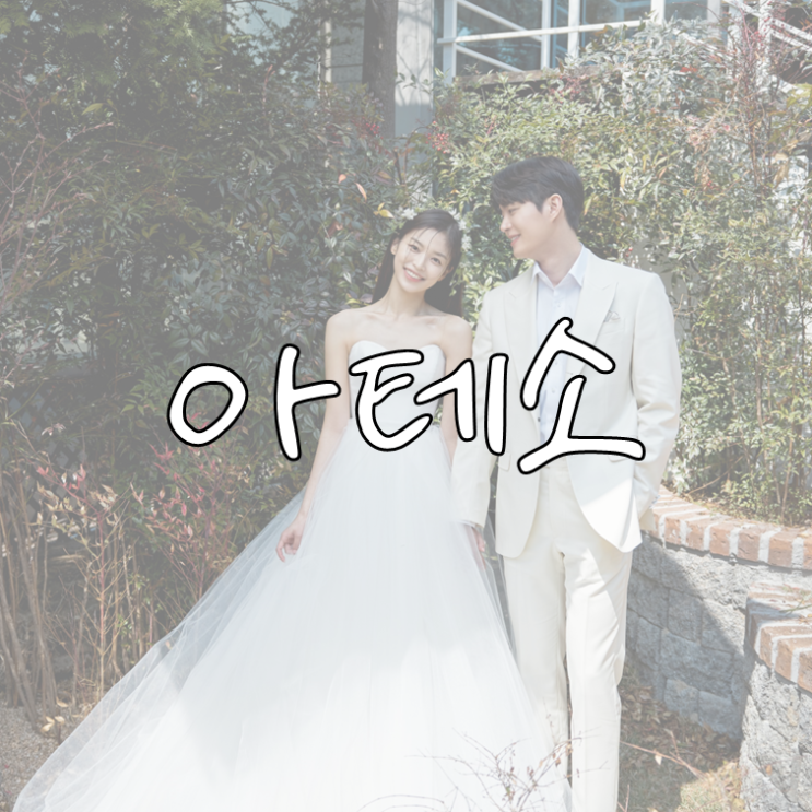 [스튜디오] 아테소 ATESO STUDIO 2022 New Portfolio #베리굿웨딩_장민아플래너 : 네이버 블로그