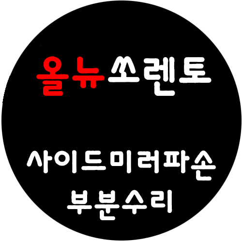 올뉴쏘렌토 Um 주차중 사이드미러 파손으로 인한 부분수리 전체교체 하시면 비싸요 ㅠㅠ 저렴하게 완벽한 수리 받아보세요