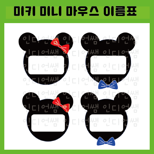 미니 미키 마우스 이름표 도안 어린이집 유치원 신학기 이름표 견학 목걸이 이름표 이름표 도안 네이버 블로그