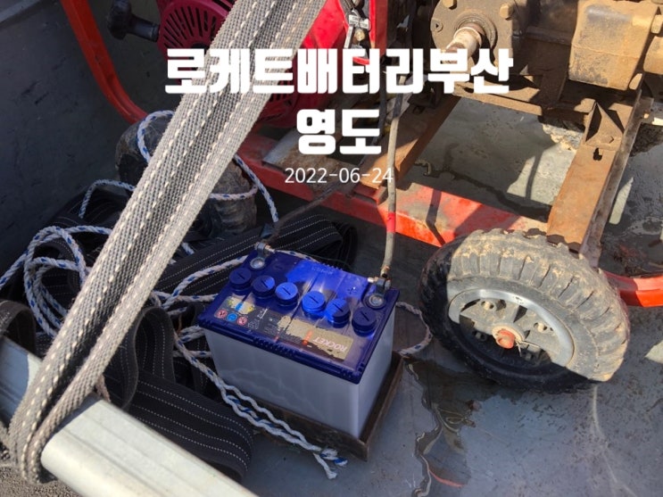 영도로케트배터리부산 산업용밧데리부산대리점2022년06월24일 네이버 블로그