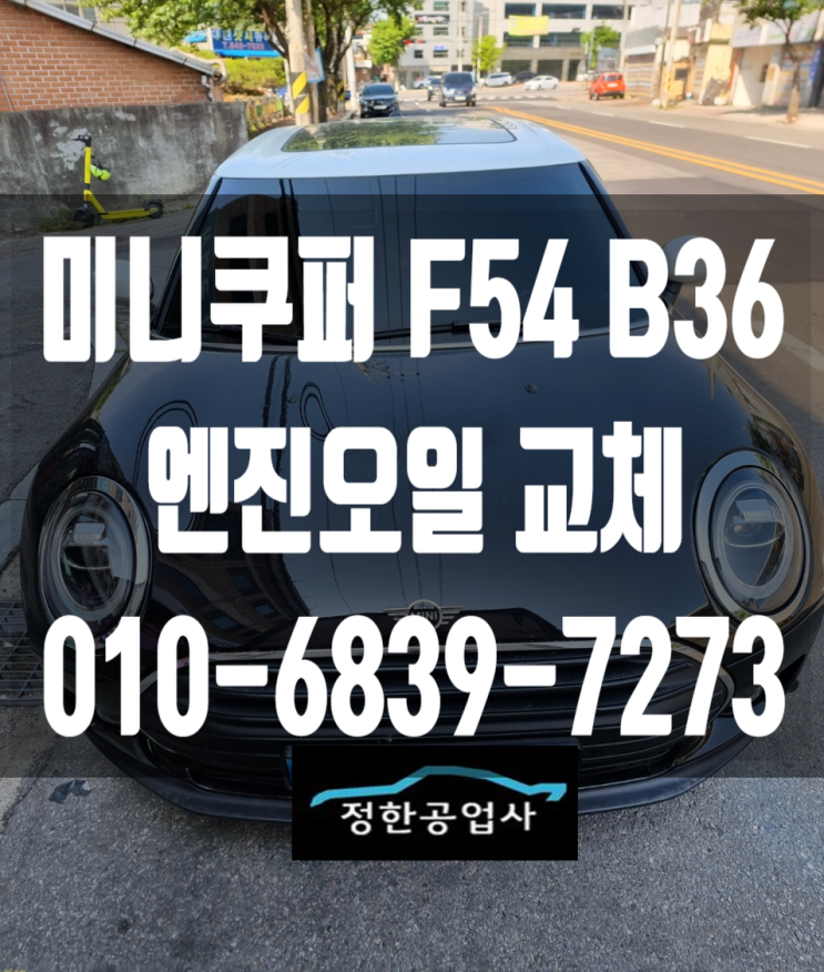 미니쿠퍼 F54 B36 엔진오일 교체 교환 의정부수입차정비카센터 정한공업사 노원 포천 양주 동두천 도봉 네이버 블로그