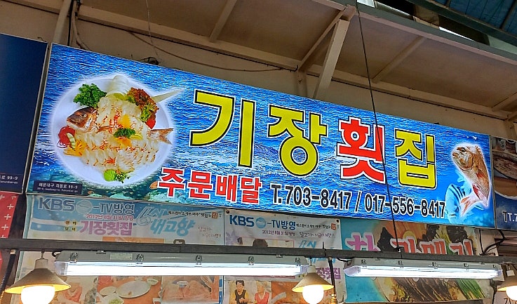 해운대재래시장맛집 기장횟집 좌동재래시장횟집 네이버 블로그