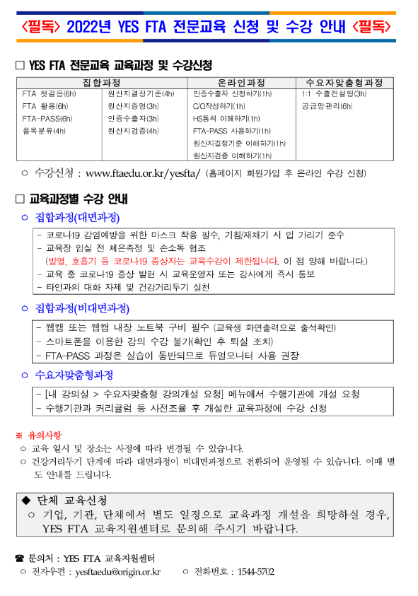 [전국] 2022년 7월 YES FTA 전문교육 안내 : 네이버 블로그