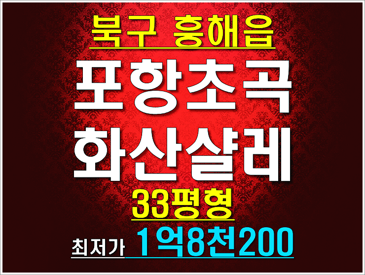 포항 북구 흥해읍 초곡리 포항초곡화산샬레 아파트 경매102동 11층 33평형초곡지구화산샬레 매매 시세 정보 네이버 블로그