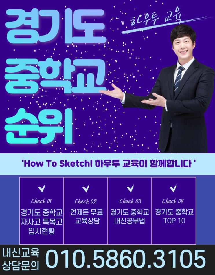 경기도 중학교 순위 특목고 자사고 외고 입학 순위 경기도 중학생 중1 중2 중3 국어 영어 수학 사회 과학 일대일 내신대비