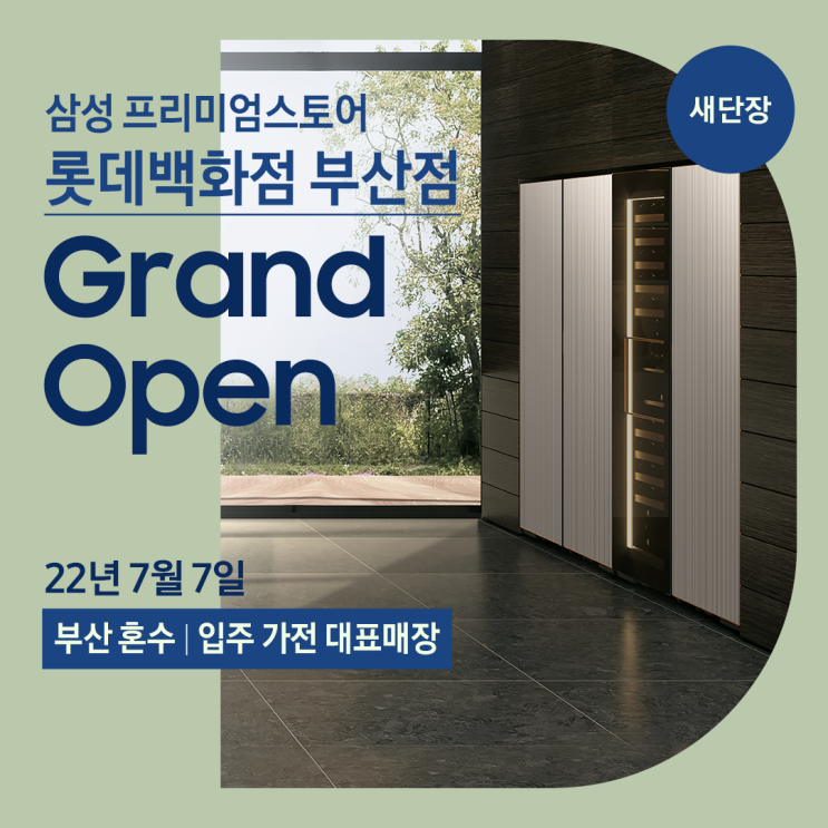 삼성 프리미엄스토어 롯데부산점 새단장 그랜드오픈 기념 혼수 입주 가전 구매 혜택 네이버 블로그