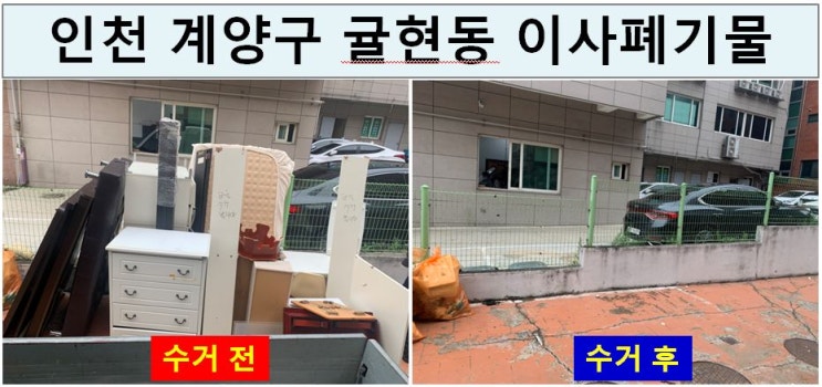 인천 계양구 귤현동 작전동 이사폐기물 대형폐가구 장농장롱 침대 소파쇼파 가정 생활폐기물 처리방법 네이버 블로그