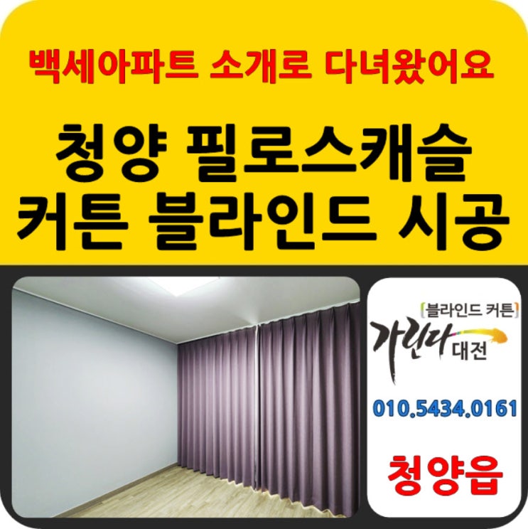 청양 커튼 필로스캐슬 아파트 베란다쪽 공간에는 블라인드로 설치해 드렸어요 네이버 블로그