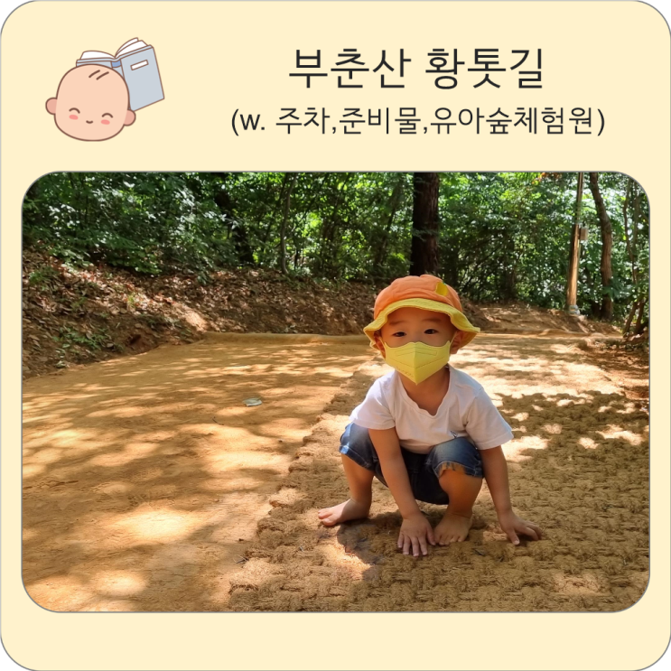서산 부춘산 황톳길 아이랑 맨발로 걸어보아요w 주차 준비물 유아숲체험원 네이버 블로그
