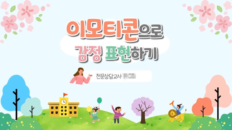 초등 상담수업 감정1 이모티콘으로 감정 표현하기 수업 네이버 블로그
