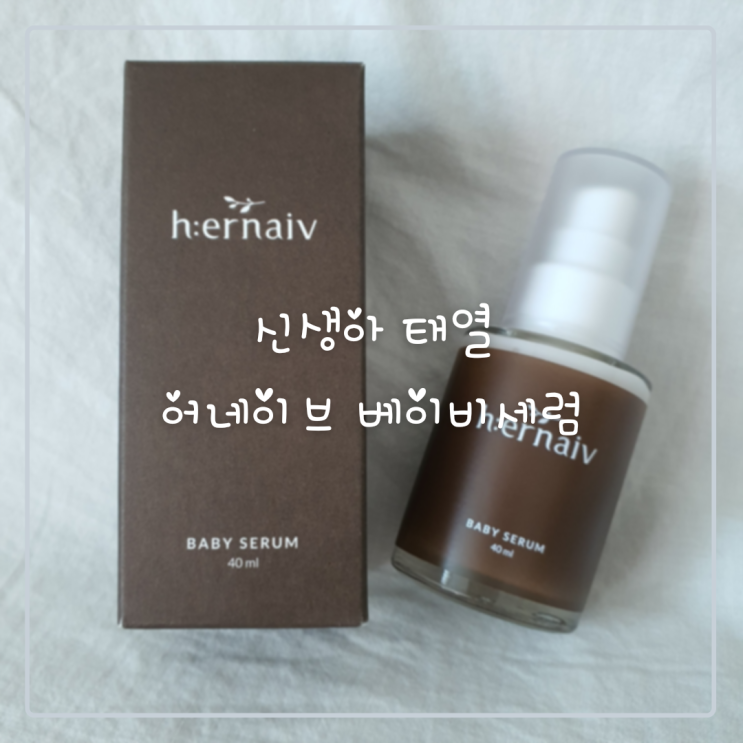 신생아태열 잡아주는 태초세럼 어네이브 쿨링진정 베이비세럼 네이버 블로그