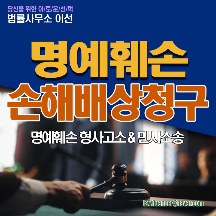 명예훼손 인정 민사 손해배상청구 허위사실 유포 명예훼손 외에 정신적 고통도 배상 위자료 지급 네이버 블로그