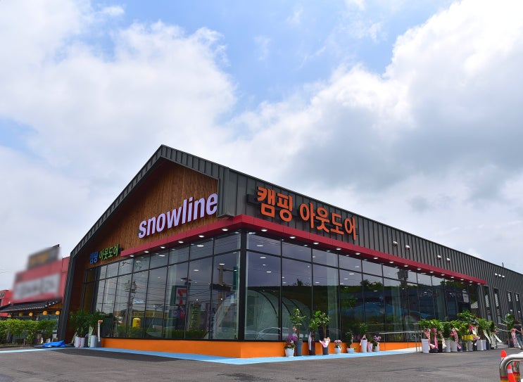 캠핑용품 매장 스노우라인 평택 안성 직영점 오픈 캠핑텐트 및 용품 장비 할인 네이버 블로그