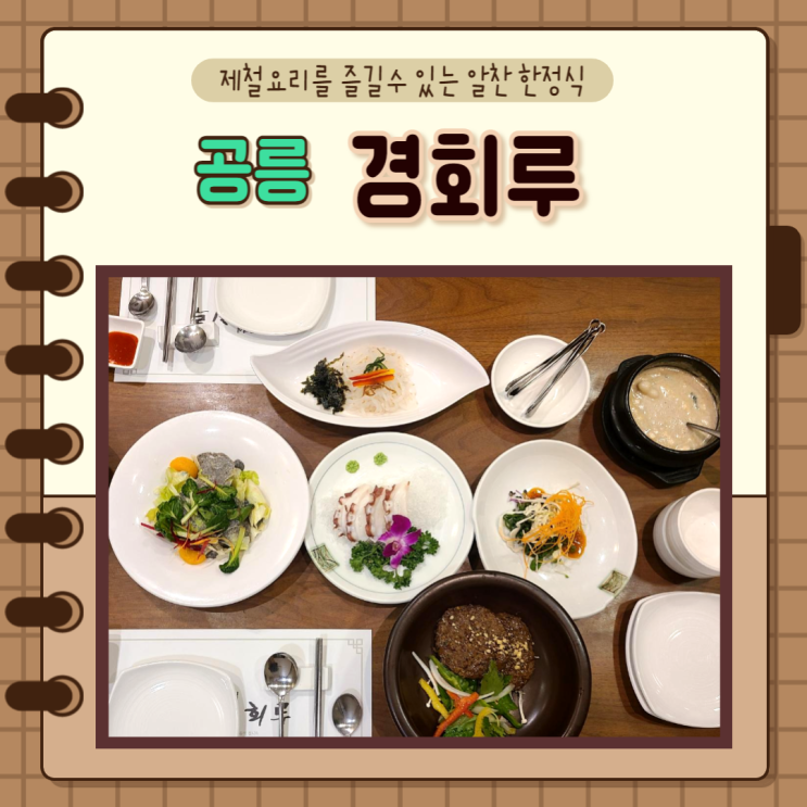 서울 공릉 노원구 한정식 구성이 알찬 경회루에서 엄마랑 즐긴 회정식 네이버 블로그