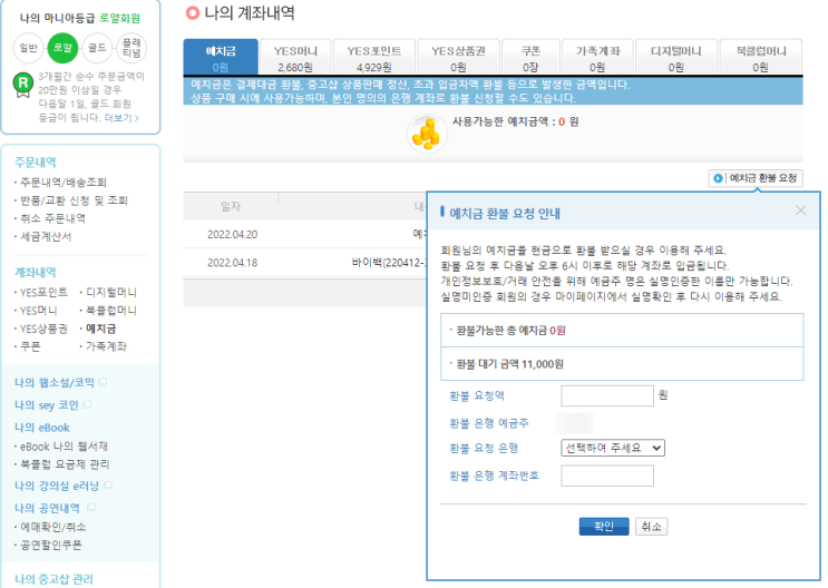예스24 바이백 신청 결과, 예치금 환불 요청하기 : 네이버 블로그