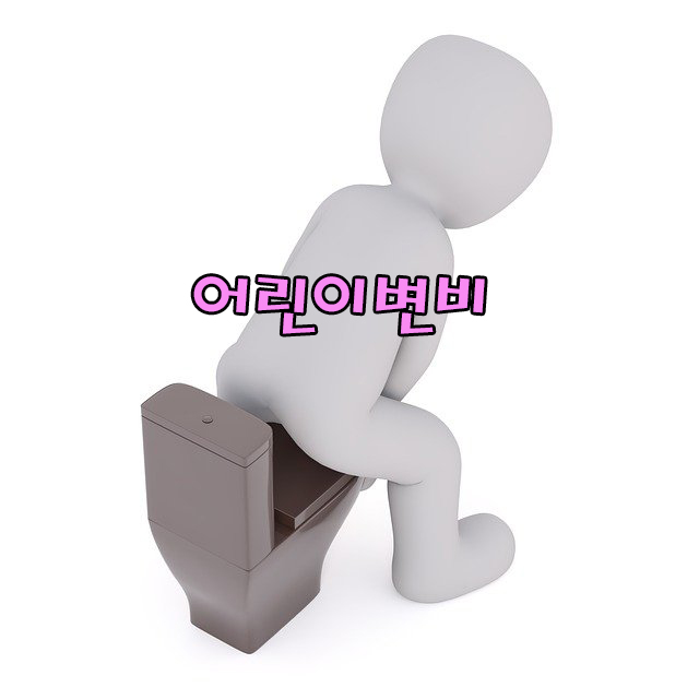 어린이변비 영양제 키즈유산균 추천 네이버 블로그