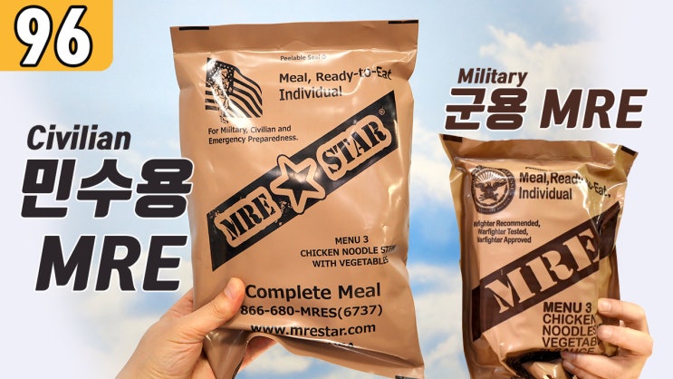 [96] 메뉴3, 민수용 MRE STAR 와 군용 MRE 맛 비교 : 네이버 블로그