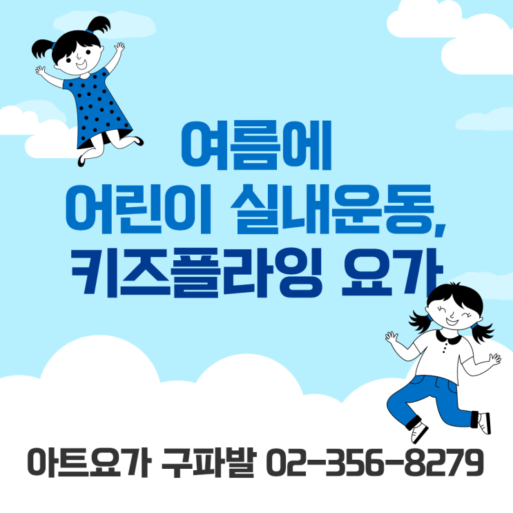 여름에 어린이 실내운동 키즈플라잉 요가 구파발 키즈플라잉 키즈플라잉 체험 삼송키즈플라잉 지축키즈플라잉 원흥키즈