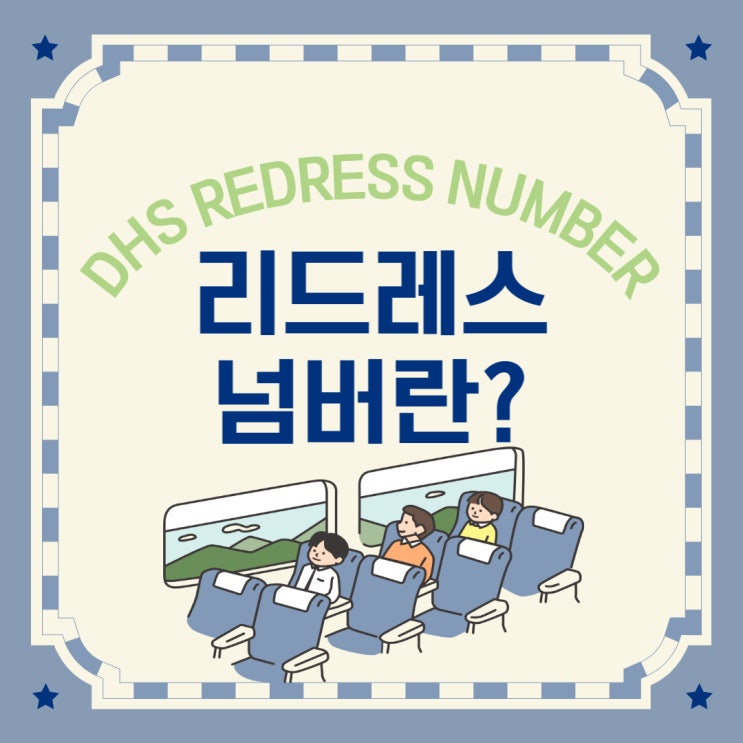 [더프렙] 미국입국거절, 리드레스넘버(REDRESS NUMBER) 알고가자! : 네이버 블로그