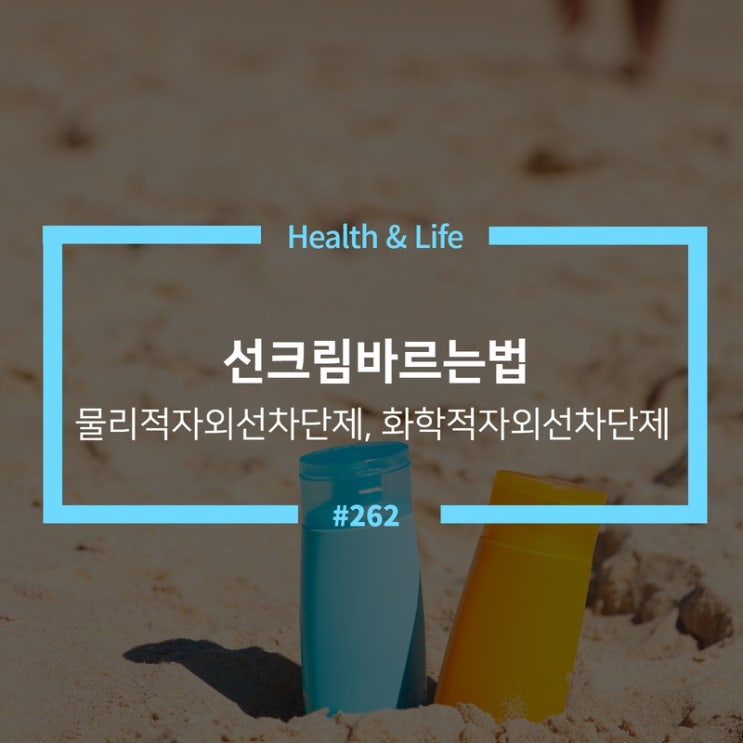 선크림바르는법부터 물리적자외선차단제 화학적자외선차단제까지 네이버 블로그