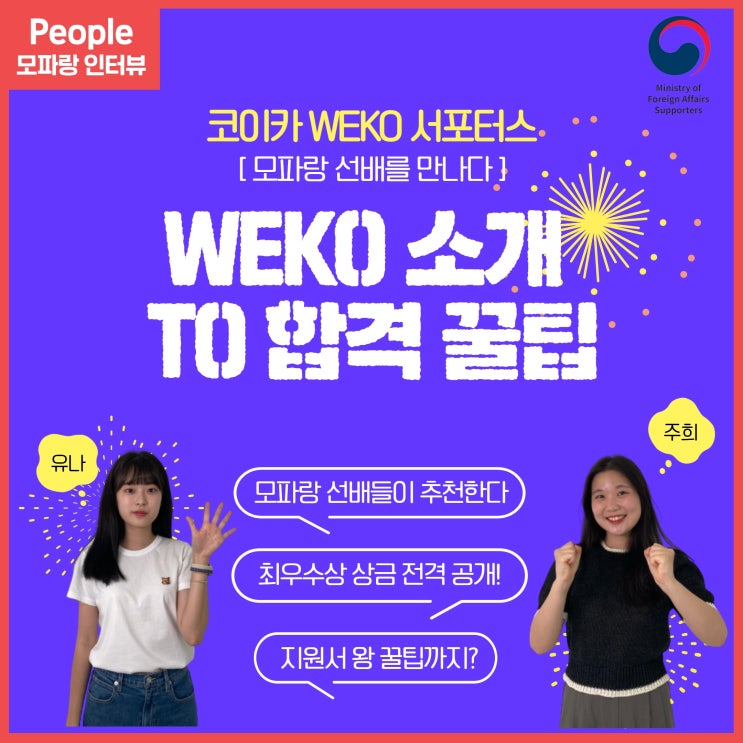 [모파랑 선배를 만나다!] 코이카 WEKO 서포터스 활동우수자들을 만나봤다! 나만 모르면 아쉬울 "WEKO 소개 TO 합격꿀팁" 전격 대공개 : 네이버 블로그