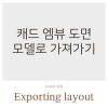 Auto Cad 오토 캐드 엠뷰 배치탭 도면 모델 모형탭으로 가져가기 복사하기 네이버 블로그