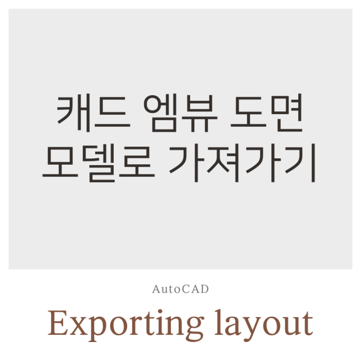 Auto Cad 오토 캐드 엠뷰 배치탭 도면 모델 모형탭으로 가져가기 복사하기 네이버 블로그