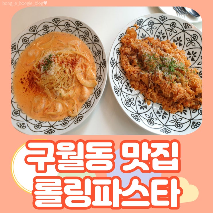 인천 구월동 로데오 맛집 롤링파스타 가성비 최고 네이버 블로그