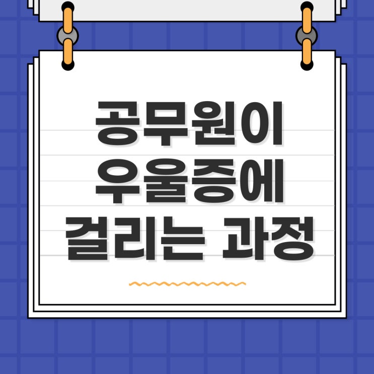 [공직단상] 공무원이 우울증에 걸리는 과정, 해결방법은? : 네이버 블로그