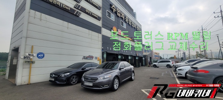 포드 토러스 Rpm 떨림 불안정점검 토러스점화플러그교환and스로틀바디세척인천청라포드종합정비rg네바퀴네모터스 네이버 블로그