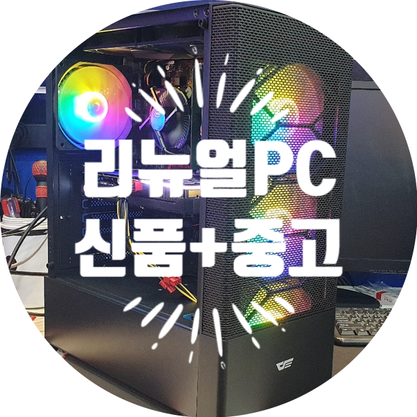 리뉴얼pc 현명한 선택 가성비로 무장한 스팀 포르자 호라이즌5 게임용 조립컴퓨터 조립컴퓨터전문 가야컴퓨터도매상가 1층