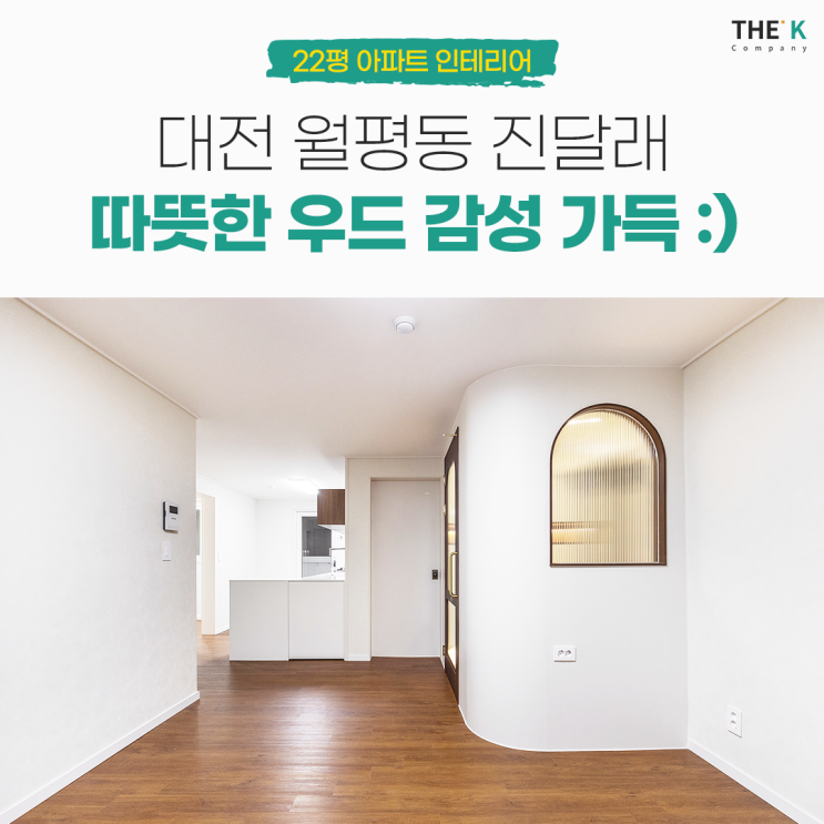 월평동 진달래 아파트 22평 인테리어 따뜻한 우드 감성으로 네이버 블로그