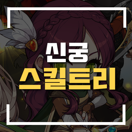 메이플 신궁 스킬트리 코강 코어강화 어빌리티 하이퍼스킬 하이퍼스텟 네이버 블로그