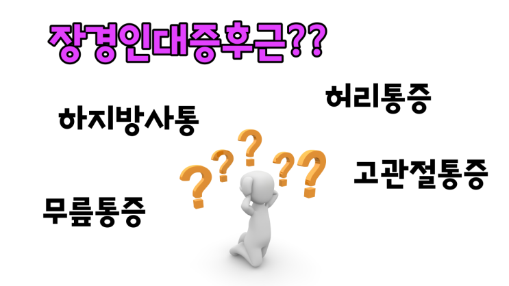 청주센텀신경외과 하지방사통고관절통증무릎통증장경인대증후군 허리디스크로 오해하지말자 네이버 블로그