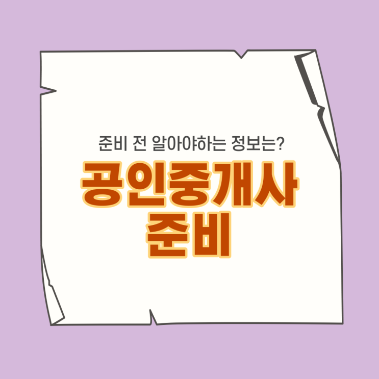 공인중개사준비 전 알아야하는 정보는 네이버 블로그