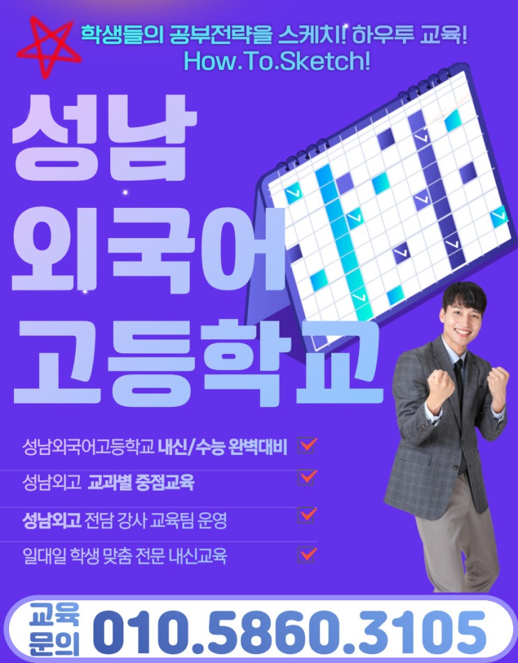 성남외고 교복 학비 경쟁률 대학 합격률 입시결과 성남외고 일본어과 중국어과 독일어과 영어과 일대일 내신대비 국어 영어 수학 사탐