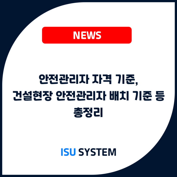 안전관리자 자격 기준 건설현장 안전관리자 배치 기준 건설업 안전관리자 양성교육 등 총정리 2022년 산업안전보건법 시행령