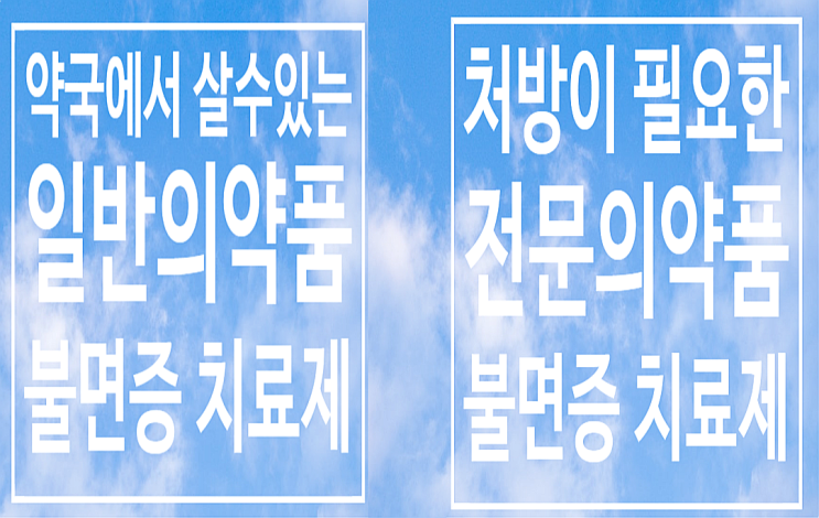 수면제수면유도제 종류와 효과 지속시간 약국과 병원처방약 할시온졸민스틸녹스졸피뎀조피스타사일레노 트라조돈