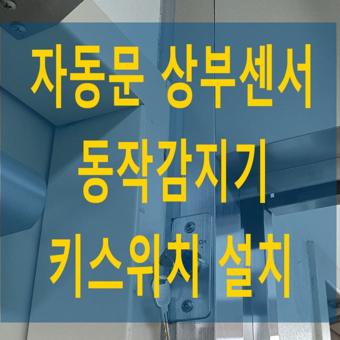 자동문 상부센서동작감지기 설치 키스위치 설치 나이스자동문 네이버 블로그