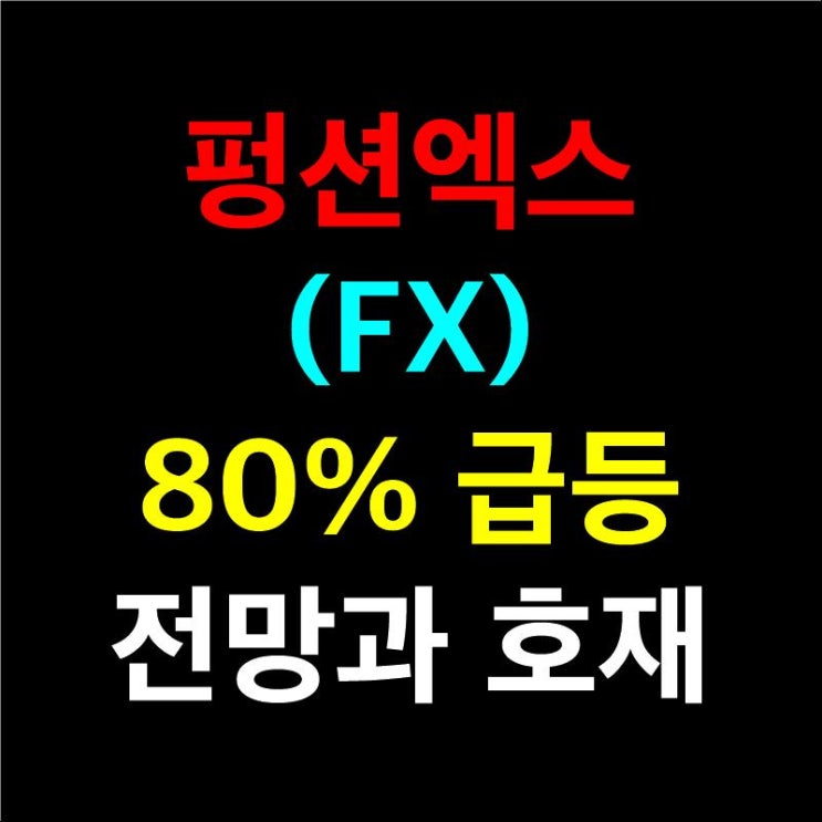 펑션엑스(FX) 80% 급등 전망과 호재 펀디엑스의 메인넷 : 네이버 블로그